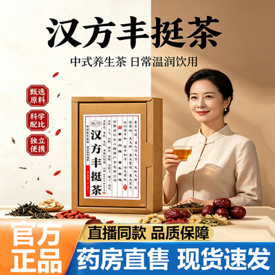 汉方丰挺茶官方旗舰店正品丰韵茶女士花茶葛根木瓜组合养生茶5VP