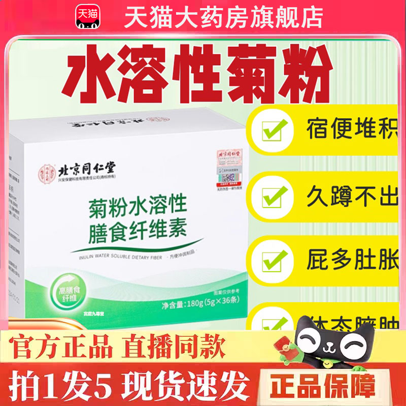 北京同仁堂菊粉水溶性膳食益生元纤维素男女复合低聚果糖果蔬6gm