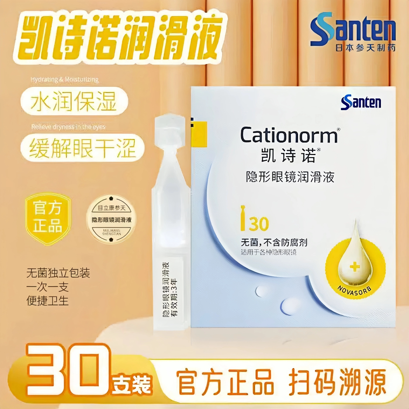 参天凯诗诺润滑液30支隐形ok镜角膜塑形镜专用润眼液滴眼液TF