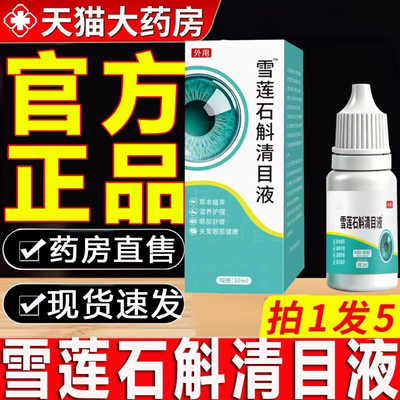 雪莲石斛清目液官方旗舰店正品草本植物滴萃取护甄选药房直售5xb