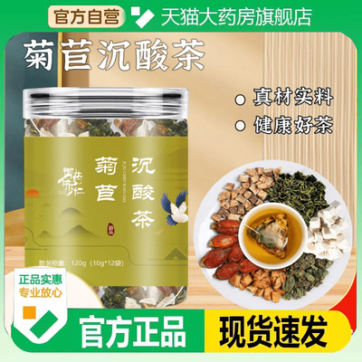 御药济仁菊苣沉酸茶官方旗舰店正品真材实料组合养生茶泡水喝8gx