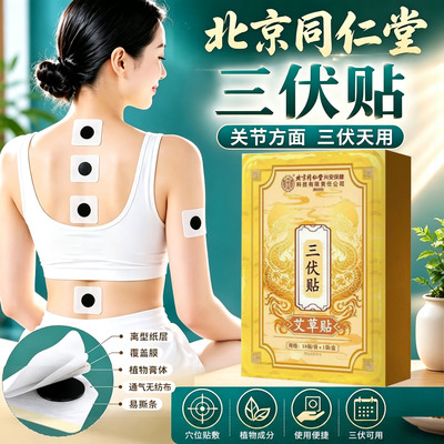 三伏贴北京同仁堂官方旗舰店正品空白贴调成人湿寒非排1sn