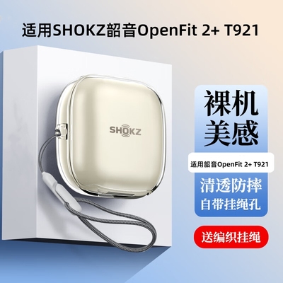 适用Shokz韶音舒适圈OpenFit 2+ T921耳机保护套透明OpenFitAir保护壳T920防摔openFit920充电仓保护软壳简约