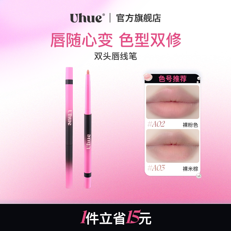 Uhue多用双头唇线笔口红勾勒唇形