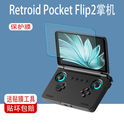 用RetroidPocketFlip2掌机贴膜