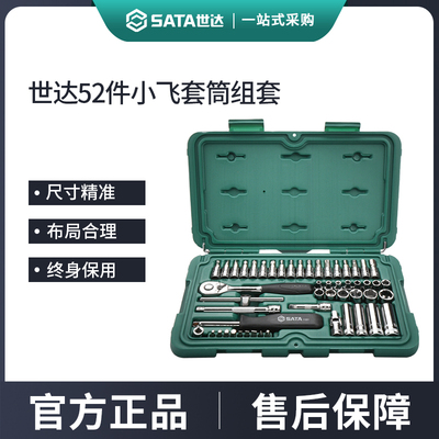 世达52件小飞套筒组合套装