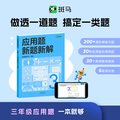 斑马应用题新题新解三年级数学