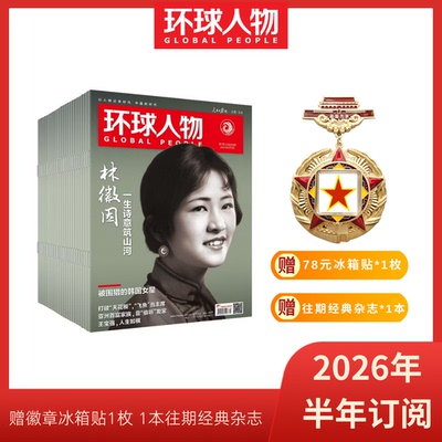 环球人物2026年新刊订阅（可选全年/半年/季度订阅，自下单后最新一期开始发货，其他期数请备注）