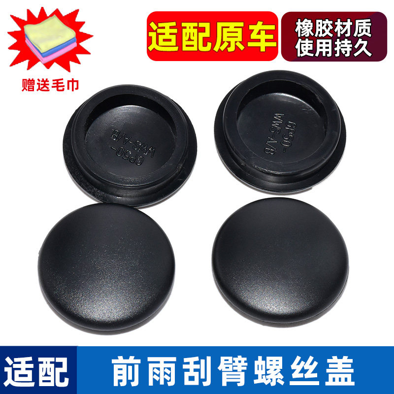适配宝骏610 630 330雨刮臂帽前雨刷器摇臂螺丝盖子帽子盖帽