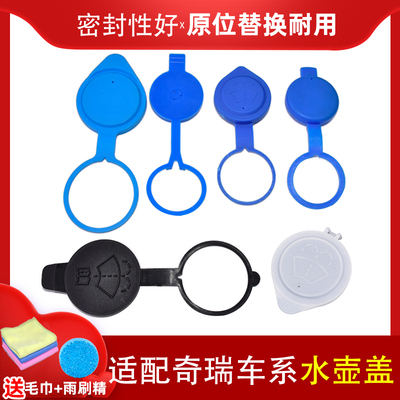 奇瑞车系雨刮喷水壶盖子