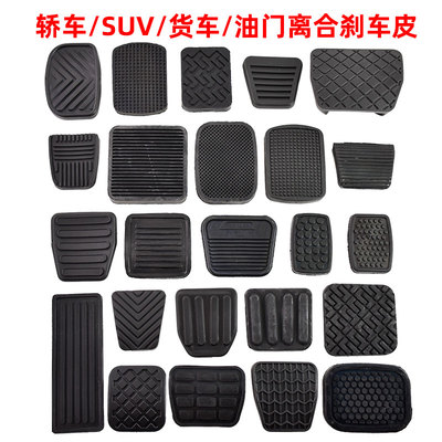 轿车/货车SUV离合刹车油门脚踏皮