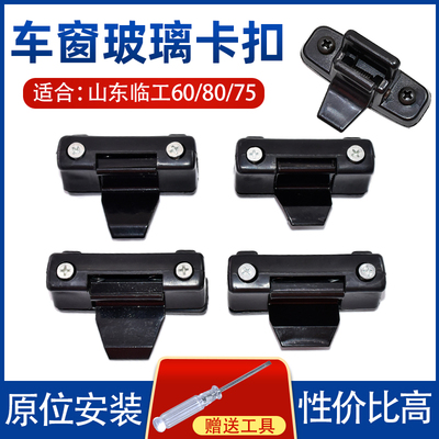 山东临工60/80/75/135玻璃扣