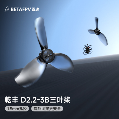 BETAFPV乾丰D2.2-3B三叶桨