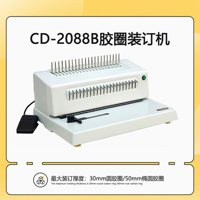 CD-2088B梳式电动胶圈装订机 电动夹条打孔机 21孔 可全抽刀