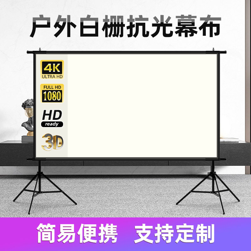 新品白栅抗光幕布户外便携支架投影幕布100 120寸高清投影仪幕布