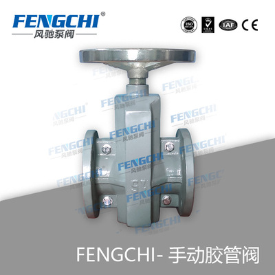 FENGCHI/风驰泵阀 管夹阀 胶管阀 用途广泛  价格优惠 质量至上