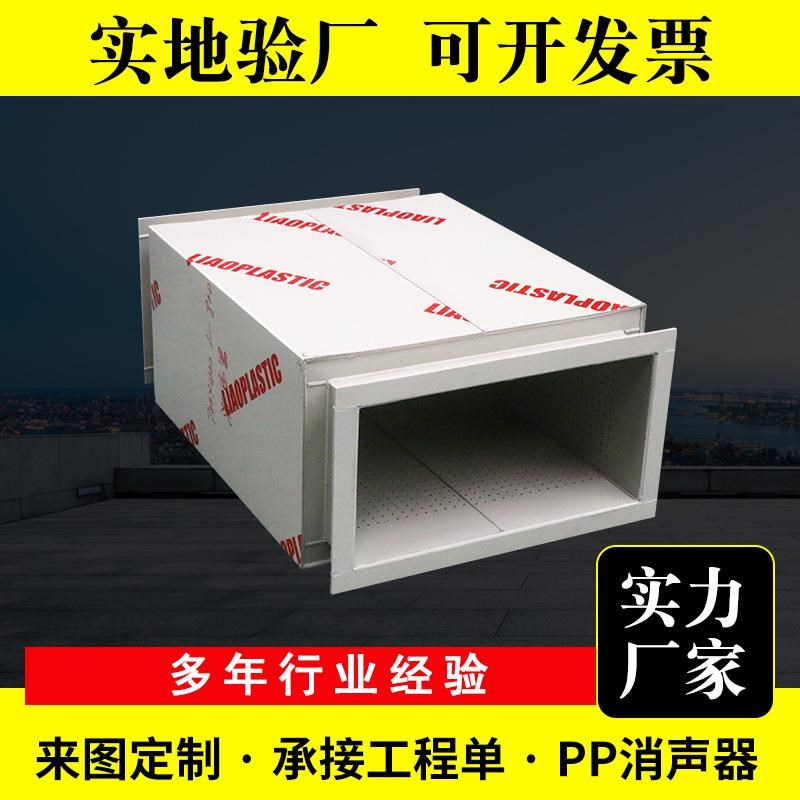 厂家直供PP消音器 工业管道消音降噪G设备 风机空调风管PP消声器