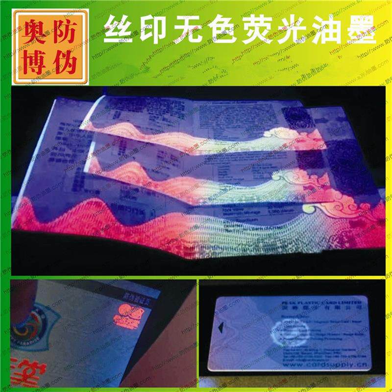 网版印刷无色萤光白防伪油墨 隐形萤光油墨 白色萤光隐形防伪油