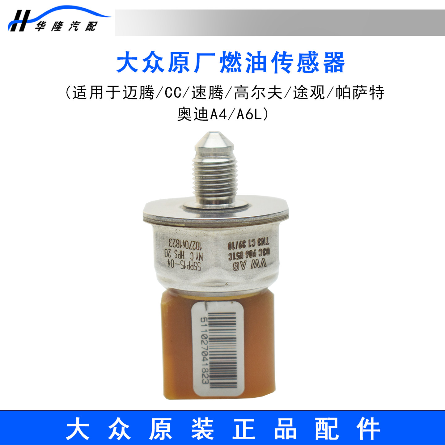 适配大众迈腾CC途观帕萨特奥迪A4A5A6Q3Q5燃油压力阀传感器