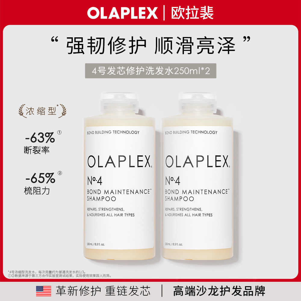 【原装进口】欧拉裴OLAPLEX 4号发芯修护洗发水强韧修护250ml*2