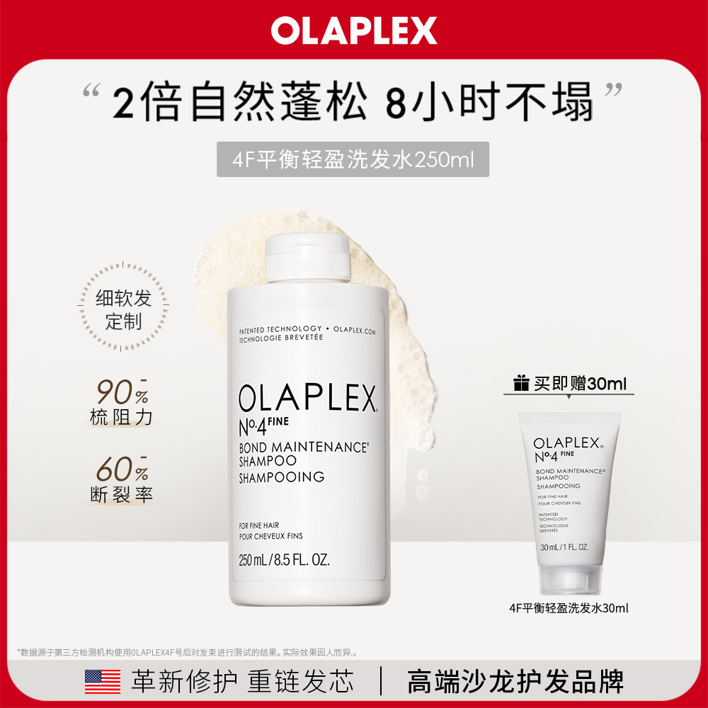 【新品首发】OLAPLEX欧拉裴4F平衡轻盈洗发水柔顺改善毛躁细软塌