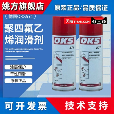 OKS 571快干式铁氟龙润滑膜原装400mL聚四氟乙烯保护涂层脱模喷剂