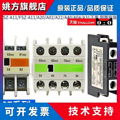 交流接触器辅助触点SZ-A11/A20/A22/FSZ-A11/A31/A02/A40/AS1