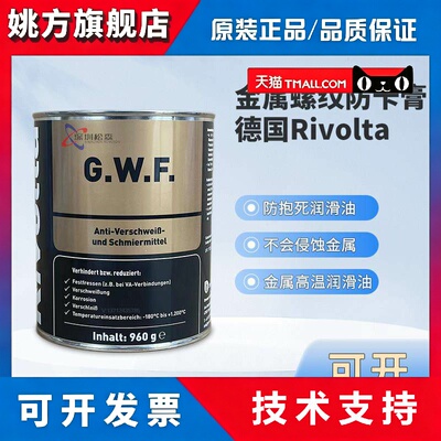 德国Rivolta G.W.F.防抱死润滑剂GWF防卡剂含金属螺纹防卡膏960g