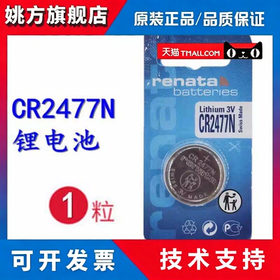 瑞士Renata CR2477N 电池 3V锂电池 3V 纽扣电子T型仪器仪表电池