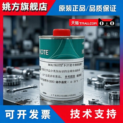 道康宁molykote摩力克p37 antiseize paste防卡润滑油膏螺纹防卡