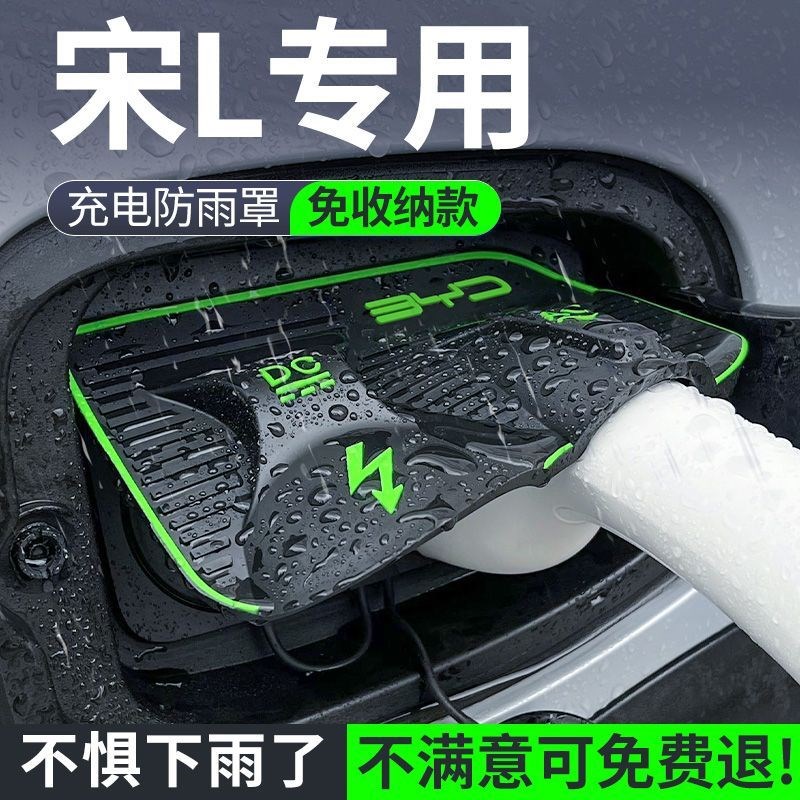 【户外无忧】比亚迪宋L充电防雨罩宋L充电口保护T盖防水罩密封圈