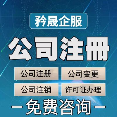 上海公司注册注销变更个体企业地址挂靠工商异常吊销报税税务统筹