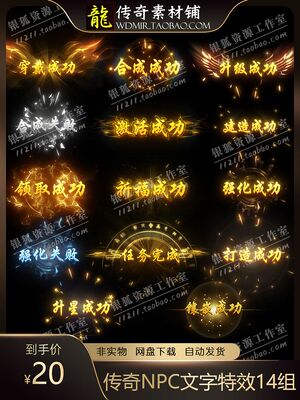 传奇NPC特效素材 合成锻造升级强化成功失败NPC文字特效素材14组