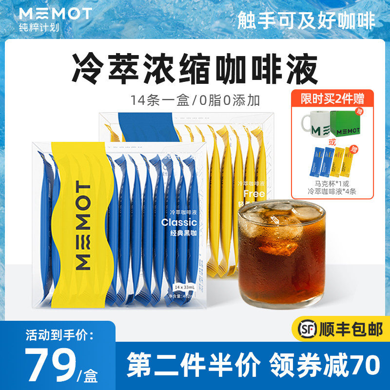 MEMOT纯粹计划冷萃咖啡液浓缩黑咖啡美式咖啡百搭锁鲜0糖0添加_虎窝淘