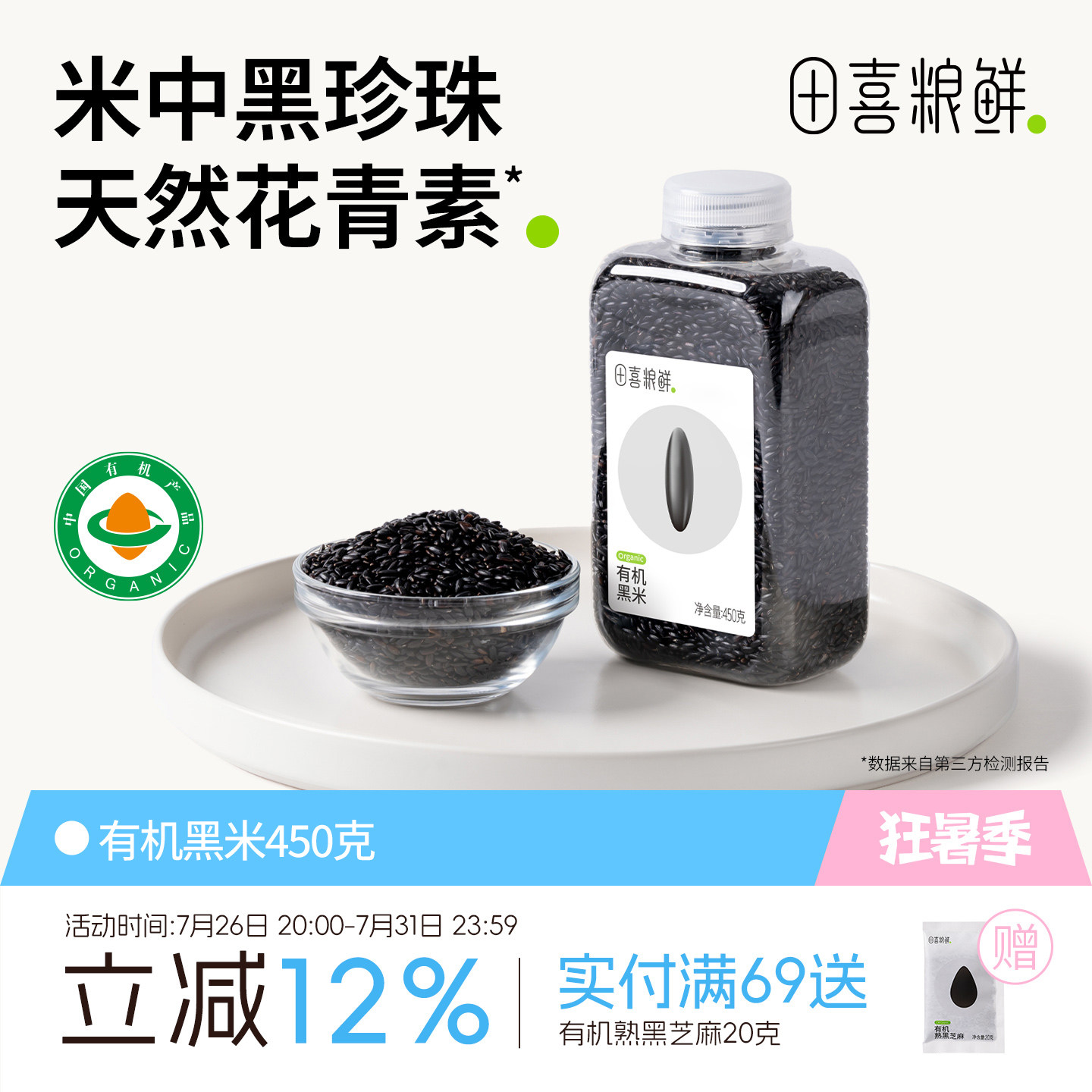 田喜粮鲜有机黑米一年一季含膳食纤维富含矿物质镁东北黑米粥杂粮