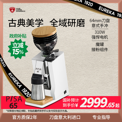 补贴15%]EUREKA PISA65尤里卡意式手冲咖啡小型单剂量电动磨豆机