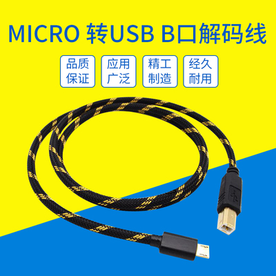 HIFI高保真发烧级Micro USB转B 2.0方口解码器耳放OTG线DAC连接线DAC音频线安卓micro转type-b型方口数据线