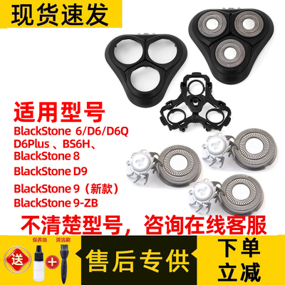 适用映趣剃须刀BS9刀头Blackstone9/8/6 B6SH D9头盖刀片整个头部