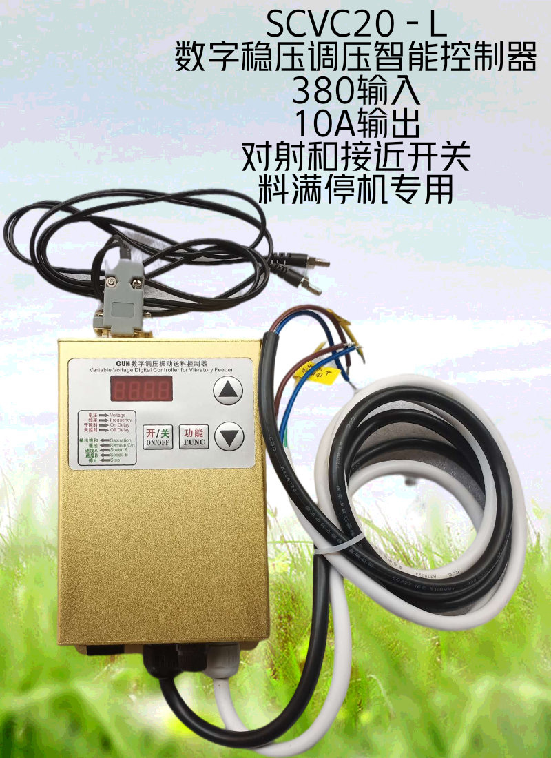 振动盘SDVC20L智能数字稳压调压通用380V220V输出10A光纤接近开关