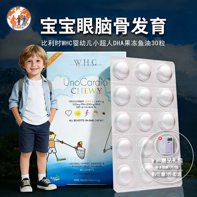 比利时WHC小超人dha鱼油30粒儿童咀嚼鱼油维生素D果冻宝宝omega3