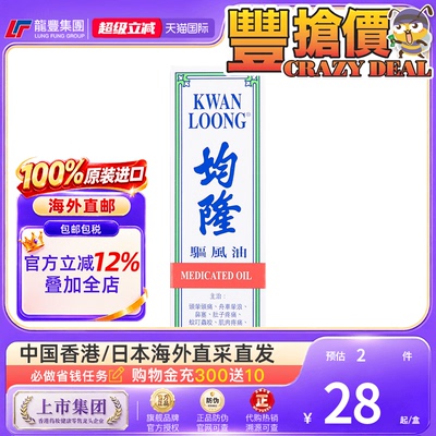 香港均隆驱风油57ml家庭装感冒头痛蚊虫叮咬止痒风油精均隆驱风油