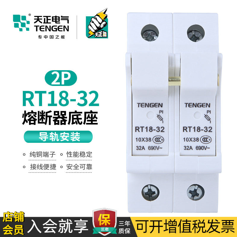 天正 熔断器底座二极保险丝低压隔离开关10*38MM熔芯RT18-32-2P座