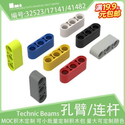 32523厚连杆1x3孔臂41482孔梁17141小颗粒积木配件科教科技件零件