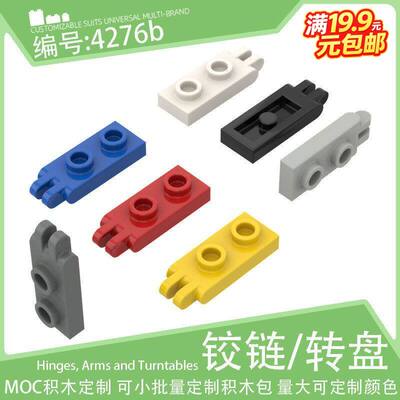 4276b铰链板1x2关节连接件4275/2452/2433小颗粒积木配件零件散件