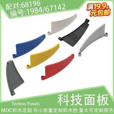 1984/67142科技面板#50锥形5x13x2曲面左侧板68196小颗粒积木配件
