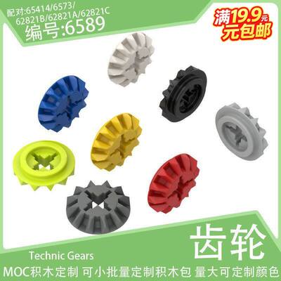 6589动力12齿锥齿齿轮65414/6573/62821小颗粒积木配件科技件零件