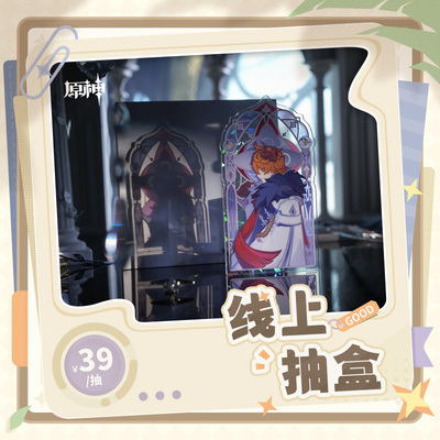 【原神官方】抽盒机次数 适用39元盲盒 可参与优惠