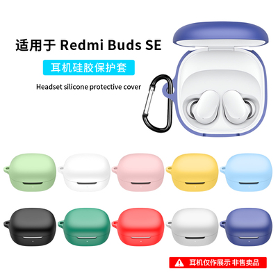 适用小米Redmi Buds SE保护套红米Redmi新款budsSE无线蓝牙耳机硅胶l套红米redmibudsse保护壳防摔充电仓外壳