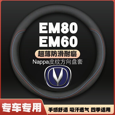 适用18-20-22-23-25款长安睿行EM80/EM60方向盘套免手缝薄皮把套