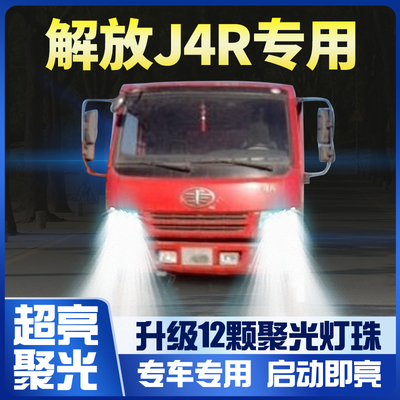 一汽货车解放j4rled前大灯改装
